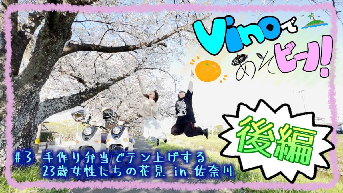 Vinoであそビーノ！ #3 手作り弁当でテン上げする23歳女性たちの花見 in 佐奈川 | YSP豊川